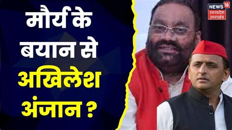Ramcharitmanas Controversy पर Swami Prasad Maurya का कायम है बयान
