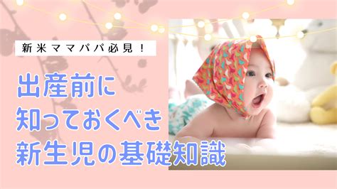新米ママ・パパ必見！出産前に知っておくべき新生児の基礎知識 めるいろ思い