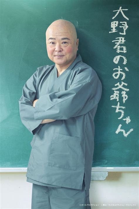 酒井敏也扮する大野君のおじいちゃん。 舞台「ちびまる子ちゃん」開幕！高校生になった3年4組の男子たちが“夢”を語る [画像ギャラリー 32