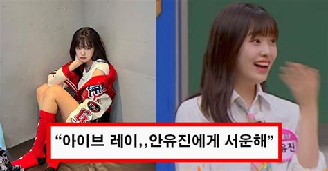아이브 안유진 맴버 레이 문자 읽씹에 충격받아 솔직한 심정 밝혔다 폰케이스 치아
