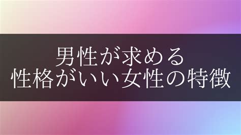 男性が求める性格がいい女性の特徴と、本当に優しい女性の見極め方 Mgram性格研究所