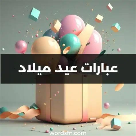 عبارات عيد ميلاد تويتر كلمات عيد ميلاد حبيبي عيد ميلادي