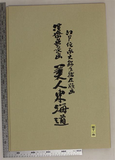 【傷や汚れあり】木版画『江戸伝承大錦手摺木版画 渓斎英泉画 美人東海道 復刻 第十一巻 2枚入』高橋誠一郎 監修 遺珠刊行会 補足 鞠子驛