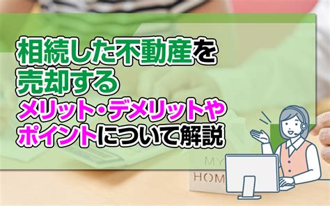相続した不動産を売却するメリット・デメリットやポイントについて解説｜横浜市の非公開物件｜株式会社kizuna