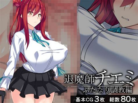 退魔師チエミ―ふたなり妄想敗北編ii― びーちびっち Fanza同人