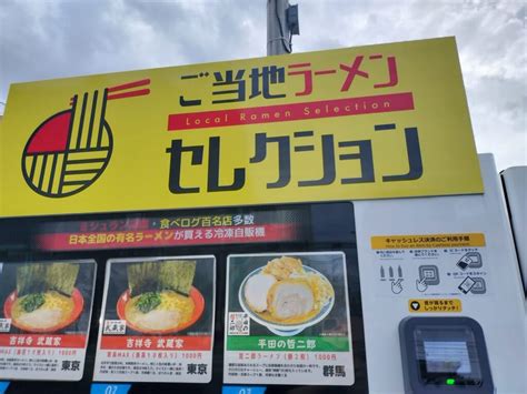 【大阪市東淀川区】日本全国の有名店のラーメンが購入できる自動販売機が阪急淡路駅近くにあるのをご存知でしょうか。 号外net 東淀川区