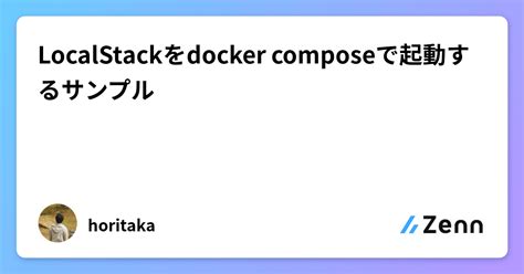 localstackをdocker composeで起動するサンプル