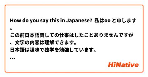 How Do You Say 私はoo と申します。 この前日本語関しての仕事はしたことありませんですが、文字の内容は理解できます。 日本語