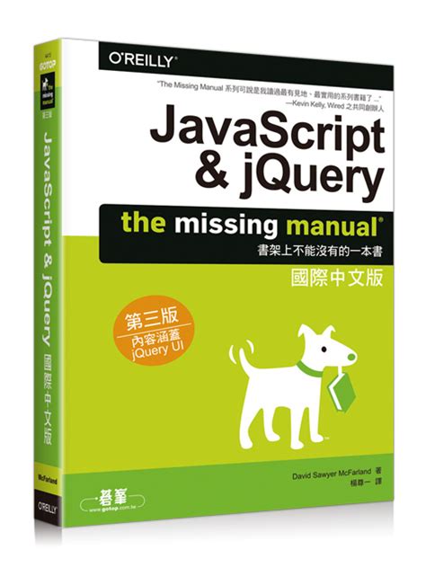 javascript and jquery the missing manual 3 e 國際中文版 天瓏網路書店