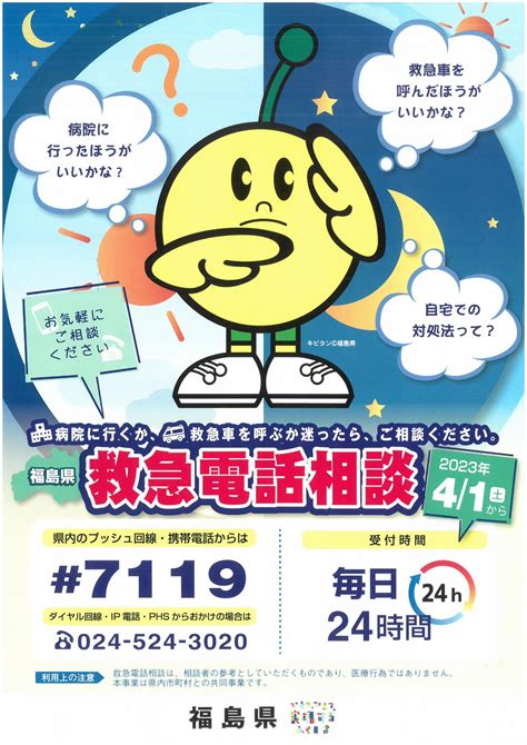 救急車を呼ぶか迷ったら、ご相談ください（福島県救急電話相談） 矢吹町公式ホームページ