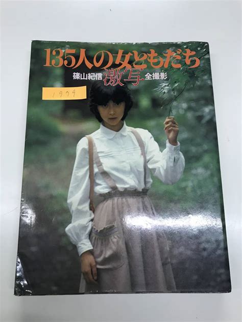 小学館 大判写真集 激写 135人の女ともだち 篠山紀信全撮影 複数被写体 ｜売買されたオークション情報、yahooの商品情報をアーカイブ公開