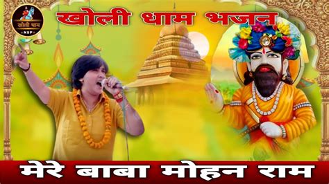 Mohan Baba Bhajan Singer Sonu Samrat Mere Baba Mohan Ram Kholi