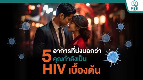 5 อาการ ที่บอกว่า คุณอาจกำลังติดเชื้อ Hiv