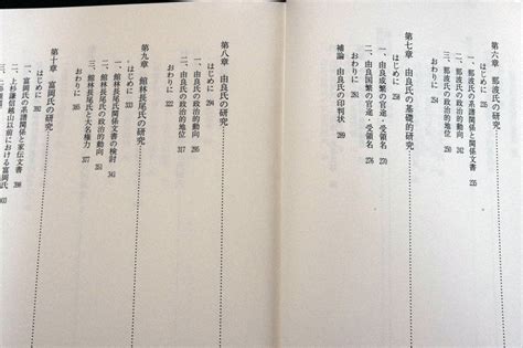 Yahoo オークション 即決 「増補改訂 戦国大名と外様国衆」 黒田基樹
