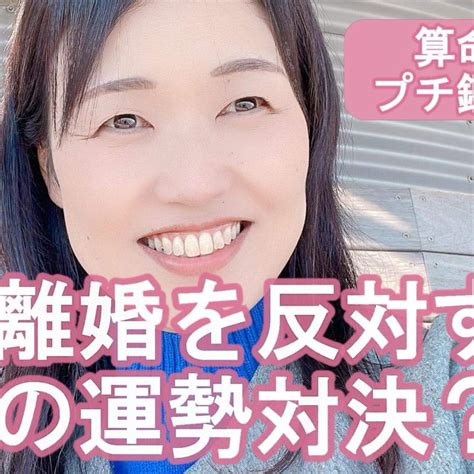 彼の離婚を反対する娘との運勢対決？！【算命学プチ鑑定①】 不倫恋愛から彼と結婚する未来を手に入れる・愛し愛される真実のパートナーと結ばれる