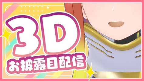 【3dお披露目配信】遂に動ける肉体に【 ねき3d】 Youtube