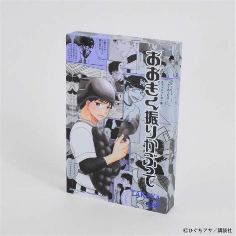 『おおきく振りかぶって』連載開始20周年を記念してメモリーブロックが登場！ Eeo Media（イーオメディア）