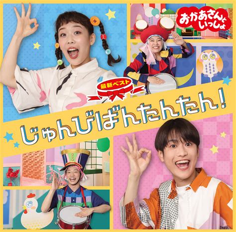 【おかあさんといっしょ】「おかあさんといっしょ」の1年分の月のうたと人気曲を集めた年に1度のベストcdが発売 「スペシャルステージ2023」の
