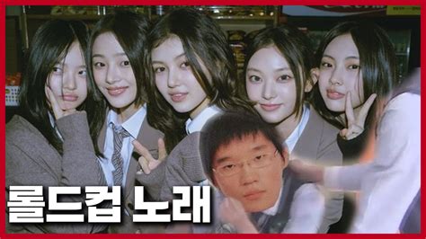 뉴진스 롤드컵 주제곡 Gods 리뷰 뉴진스 폼 미쳤다 Youtube