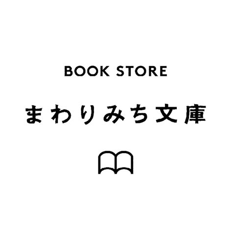 11月の新入荷・再入荷 まわりみち文庫