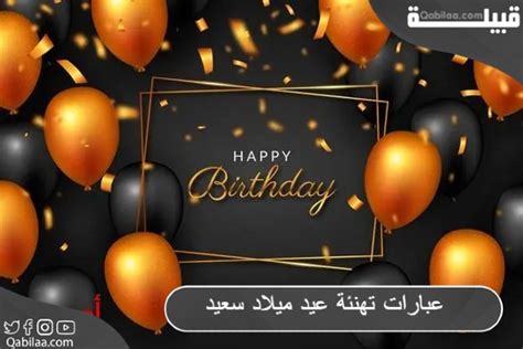اجمل ما قيل من عبارات تهنئة عيد ميلاد سعيد 2024 الحقيقة