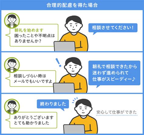 合理的配慮とは？具体例や相談先も解説します