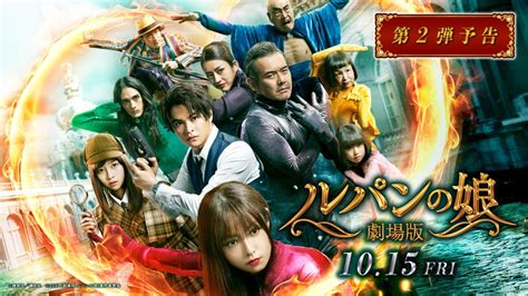 『劇場版 ルパンの娘』第2弾予告 2021年10月15日（金）公開 Youtube