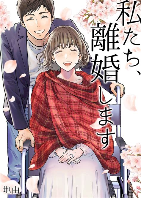 私たち、離婚しますのレビュー 0件 スキマ 全巻無料漫画が32 000冊読み放題！