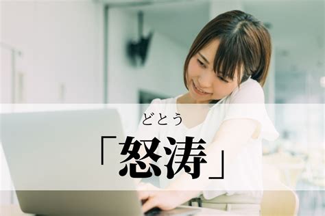 「怒涛」の意味と使い方！「怒涛の日々」「怒涛の展開」とは？｜例文｜語彙力 Com