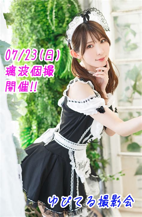 ゆぴてる撮影会 On Twitter 07 23 日 ゆぴてる撮影会【璃波個撮】開催！ 本日22 00より受付を開始致します。 詳細・お