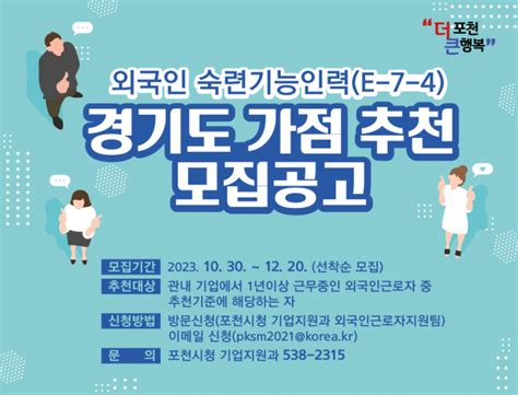 포천시 숙련기능인력 비자[e 7 4] 경기도 가점 추천 대상자 모집 뉴스피크