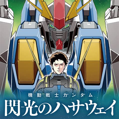機動戦士ガンダム 閃光のハサウェイ｜カドコミ コミックウォーカー