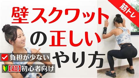 【超初心者向け】壁スクワットの正しいやり方 Youtube
