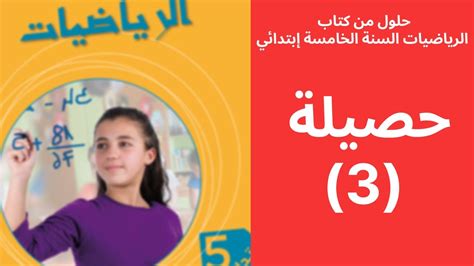 حل الصفحة 47 من كتاب الرياضيات السنة الخامسة إبتدائي حل الحصيلة 3