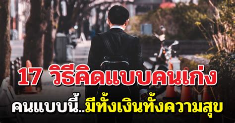 17 วิธีคิดแบบคนเก่ง คนแบบนี้ มีทั้งเงินทั้งความสุข ยินดีด้วย
