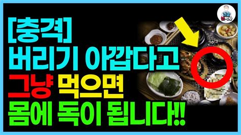 버리기 아깝다고 먹으면 간에 암이 생깁니다 암을 일으키는 원인은 바로 이런 음식 때문입니다 Youtube
