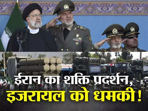 ईरान ने दुनिया को दिखाई अपनी सैन्य ताकत