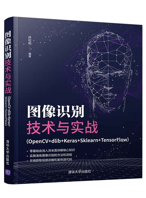圖像識別技術與實戰 opencv dlib keras sklearn tensorflow 天瓏網路書店