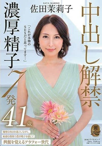 駿河屋 【アダルト】 「これが本物のsexだと思ってます…」 中出し解禁 濃厚精子7発 41歳 佐田茉莉子（av）