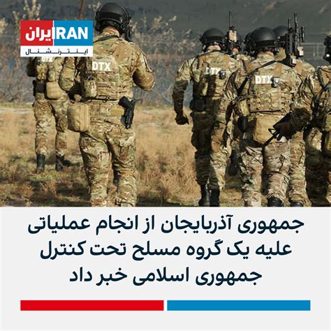 جمهوری آذربایجان از انجام عملیاتی علیه یک گروه مسلح تحت کنترل جمهوری