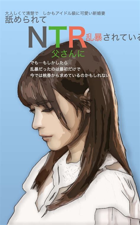 Ntr 舐められて父に乱暴されている 清楚でおとなしい桃香は親父と 同人ライク
