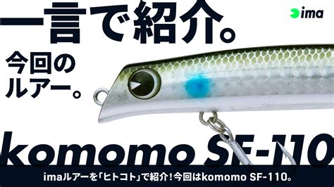 ヒトコトイントロ。 91 Komomo Sf 110 Ima 公式ブランドサイト オンラインストア