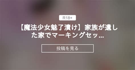 【魔法少女魅了漬け】家族が遺した家でマーキングセックス4（お風呂） Oresam Oresam の投稿｜ファンティア[fantia]