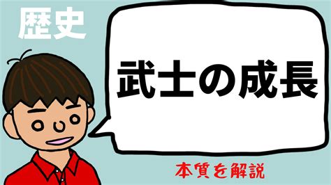 武士の成長について東大卒の元社会科教員がわかりやすく解説【日本史14】｜モチオカの社会科マガジン