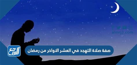 صفة صلاة التهجد في العشر الاواخر من رمضان موقع المرجع
