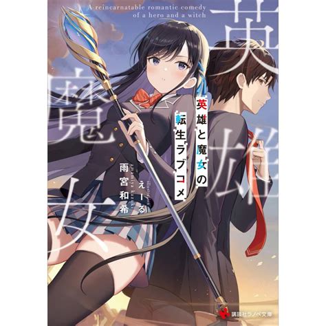 英雄と魔女の転生ラブコメ 電子書籍版 雨宮和希 えーる イラスト B00162745073 Ebookjapan ヤフー店 通販