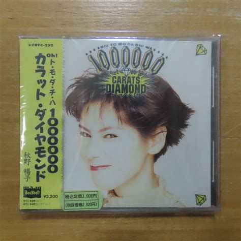 【やや傷や汚れあり】4988008078732 【未開封 Cd 旧規格 3200円盤】秋野暢子 Oh ト・モ・ダ・チ・ハ1000000