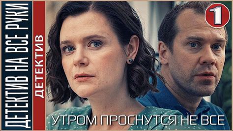 Детектив на все руки Утром проснутся не все 2023 1 серия Детектив
