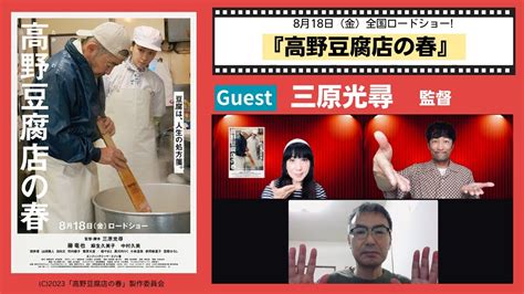 藤竜也主演「高野豆腐店の春」三原光尋監督が語る、藤竜也さんの魅力とお豆腐への愛。 Youtube