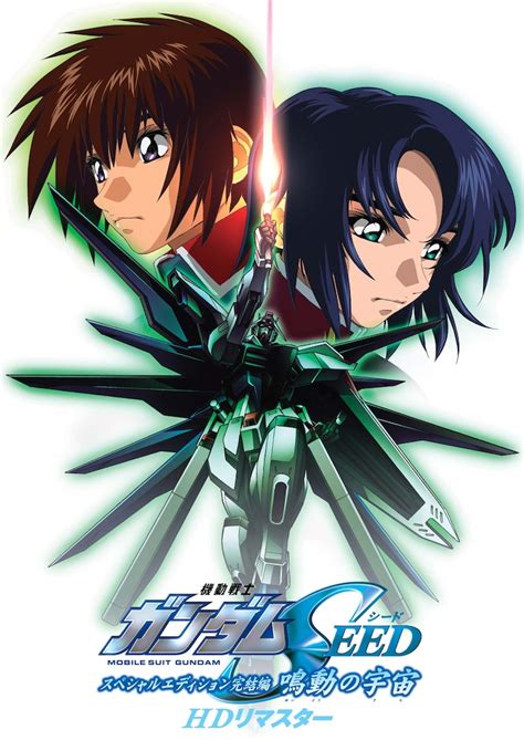 「機動戦士ガンダムseed スペシャルエディション完結編 鳴動の宇宙 Hdリマスター」キービジュアル 「ガンダムseed」「ガンダム00
